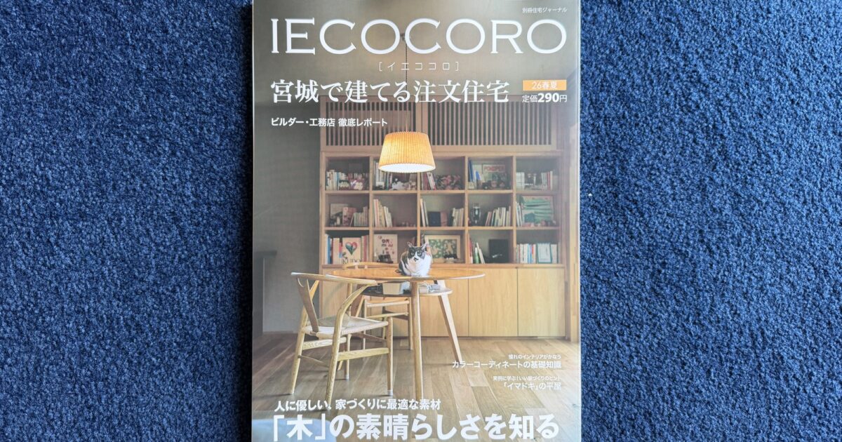 【IECOCORO 宮城で建てる注文住宅】2026春夏号に掲載されました。 | negla設計室（ねぐら設計室）｜宮城県仙台市で注文住宅を設計 ...
